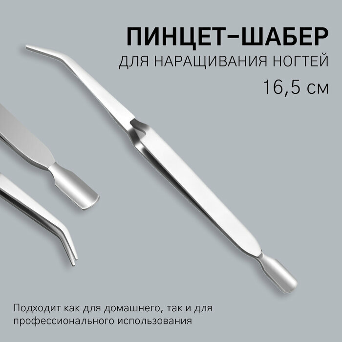 Пинцет шабер для наращивания ногтей, 16.5 см