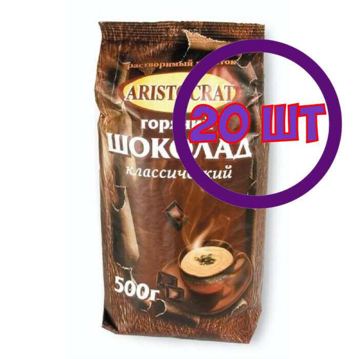 Горячий шоколад Aristocrat Классический, 500 гр (комплект 20 шт.) 4420619