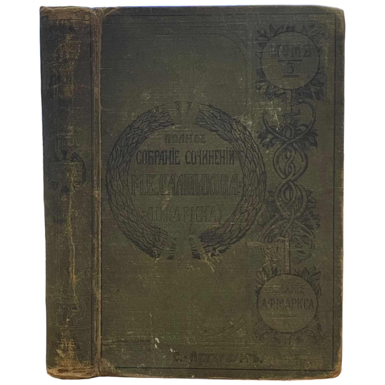 М. Е. Салтыков-Щедрин "Собрание сочинений - Том 3" 1905 г. Изд. "А. Ф. Маркса", Российская империя