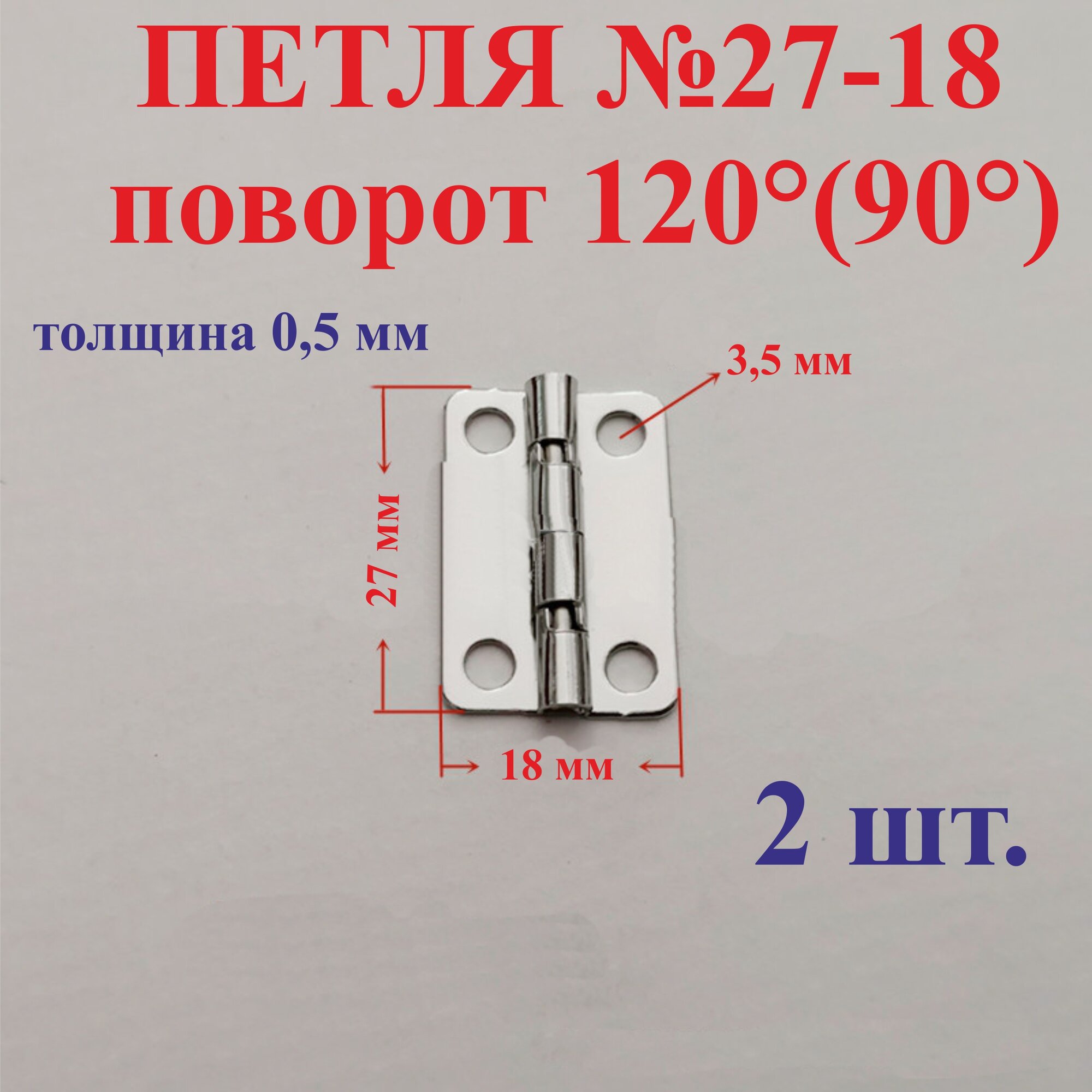 2 шт. 27х18 мм Петля карточная, №27-18