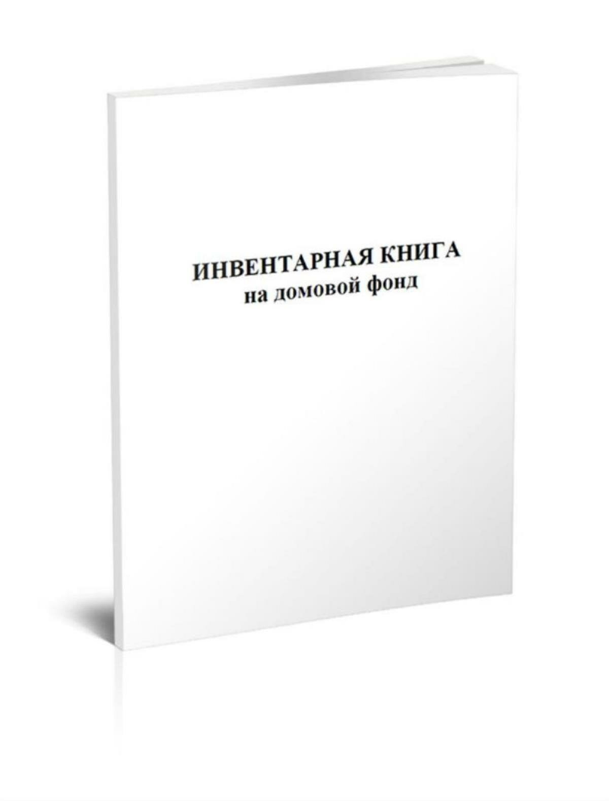 Инвентарная книга на домовой фонд (60 страниц)
