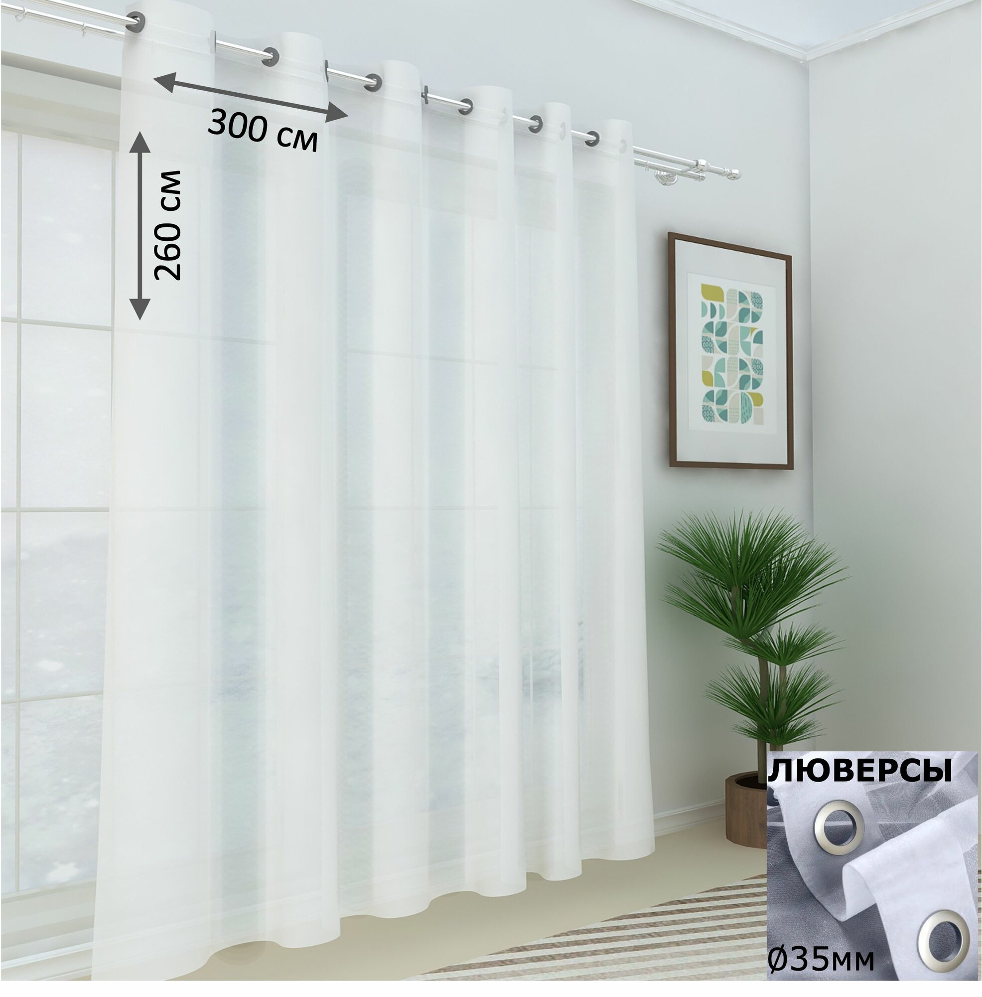 Тюль в спальню в гостиную на люверсах вуаль, 300х260см