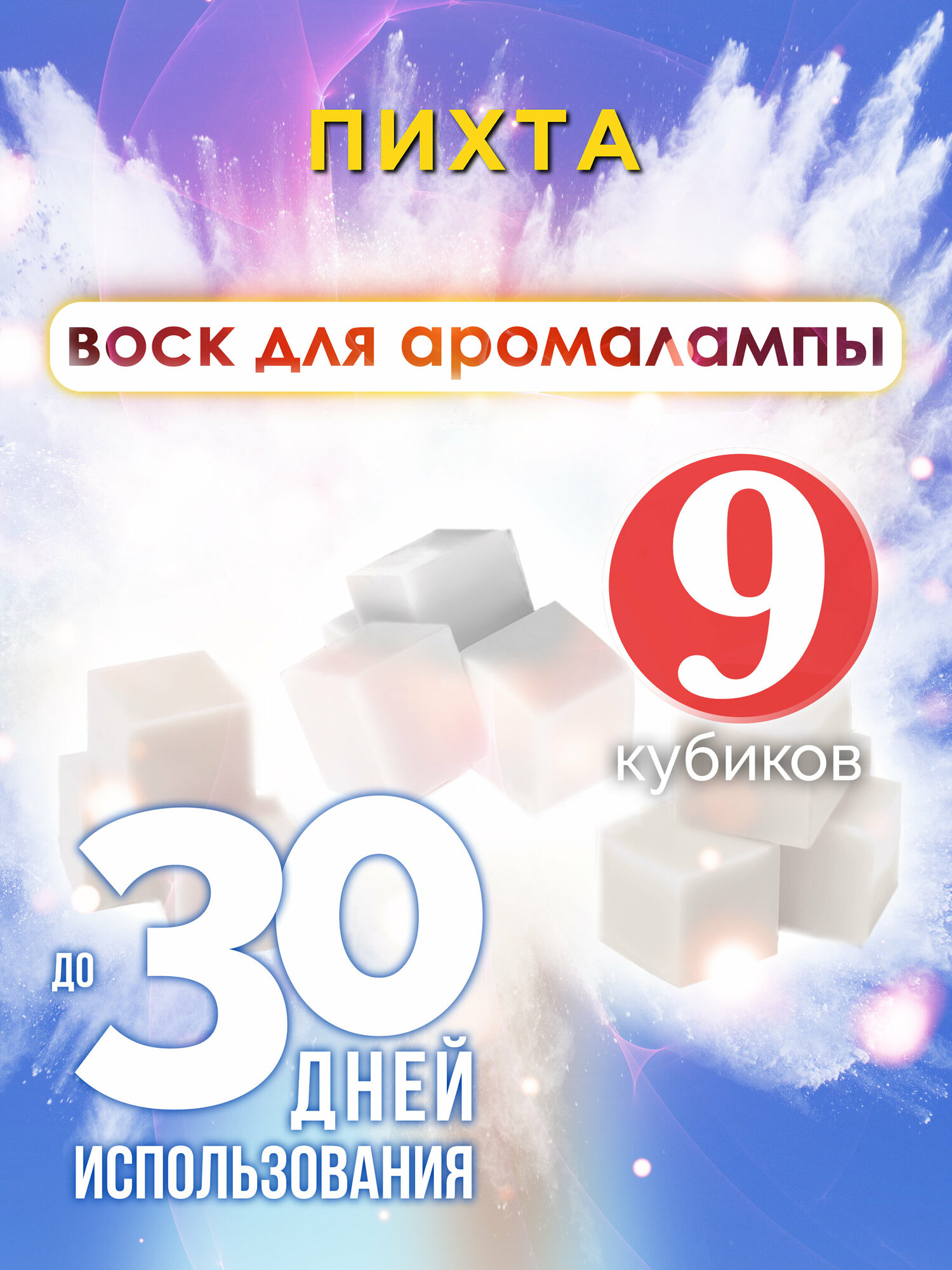 Пихта - ароматические кубики Аурасо, ароматический воск, аромакубики для аромалампы, 9 штук