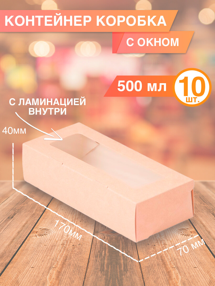 Подарочные коробки с окном для украшений и кондитерских изделий от бренда МаксиПАК, 10 шт