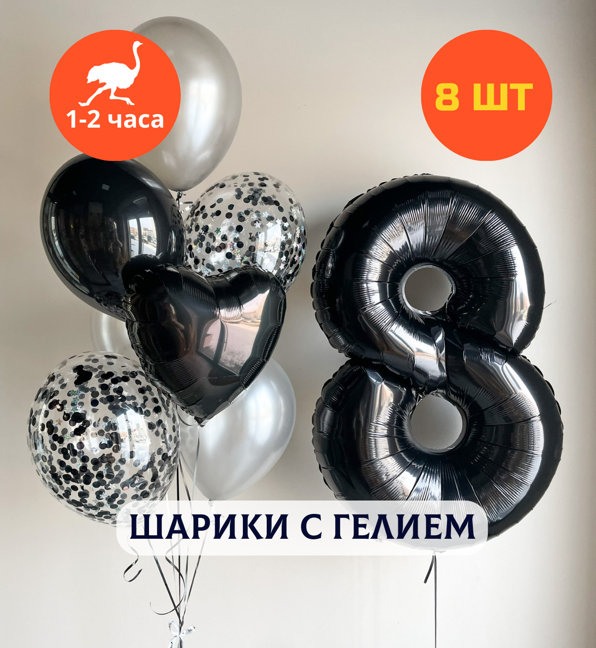 Шарики воздушные на день рождения, воздушные шары с гелием для мальчика "Благородный черный с цифрой на выбор", 8 шт.