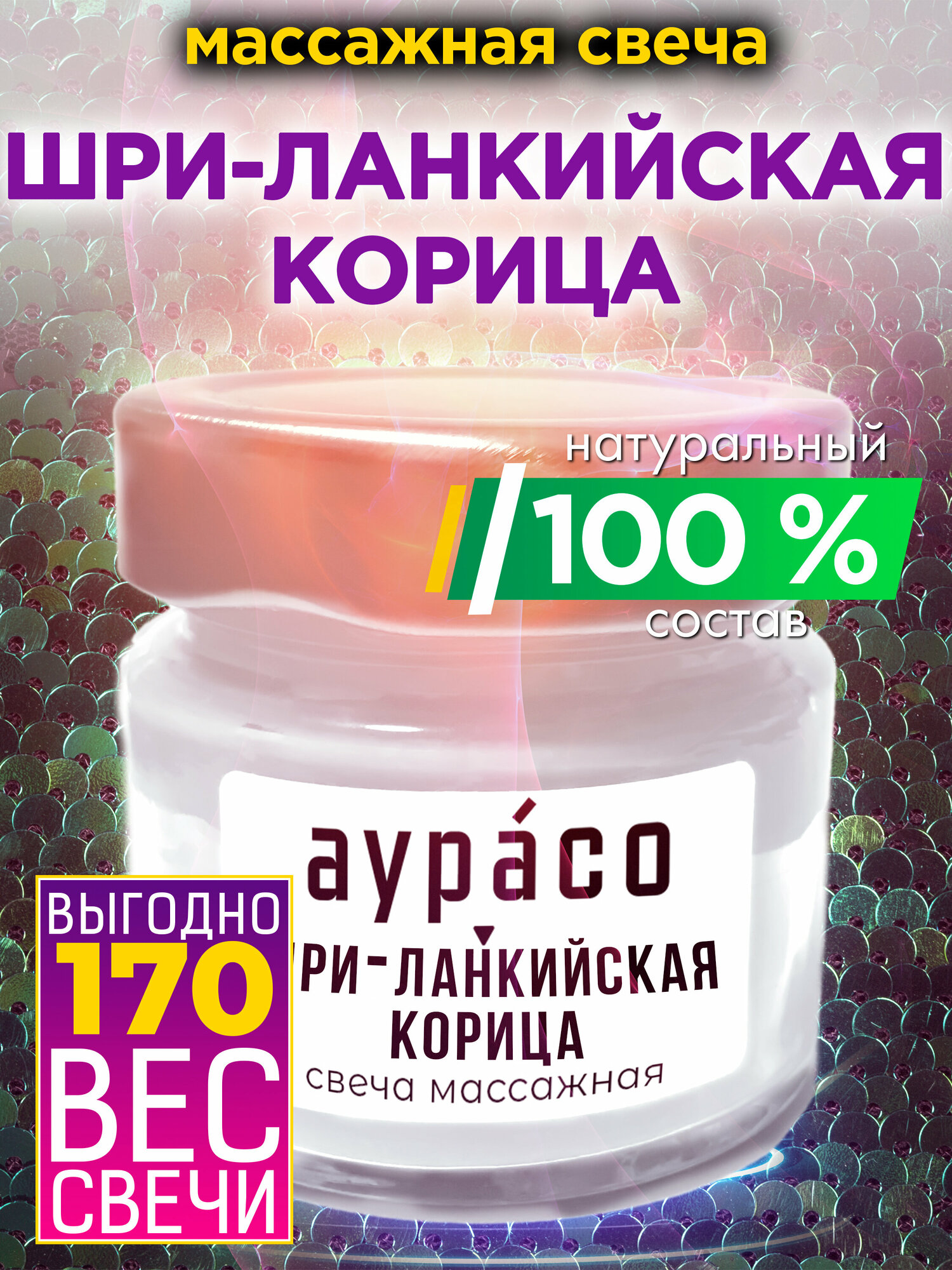 Шри-ланкийская корица - натуральное массажное масло, ароматическая массажная свеча Аурасо из 100 % соевого воска, крем-свеча натуральная, 1 шт.
