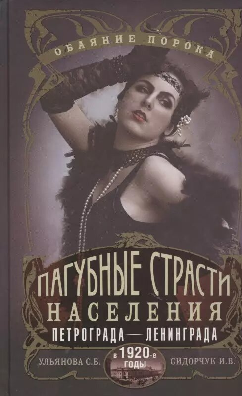 Пагубные страсти населения Петрограда — Ленинграда в 1920-е годы. Обаяние порока