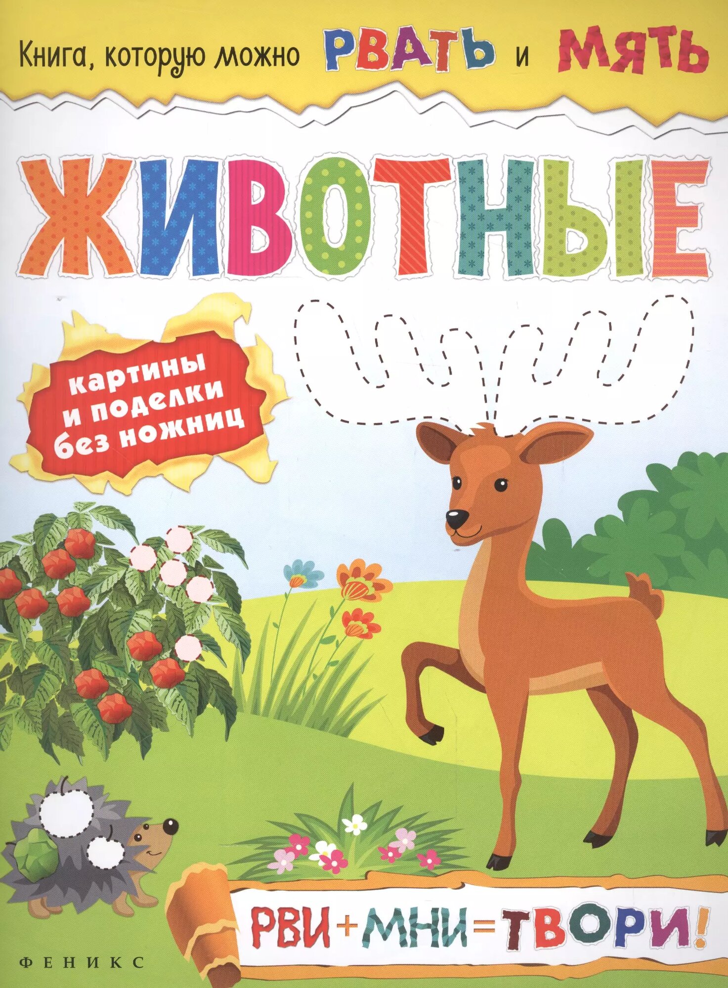 Животные: рви+мни=твори!