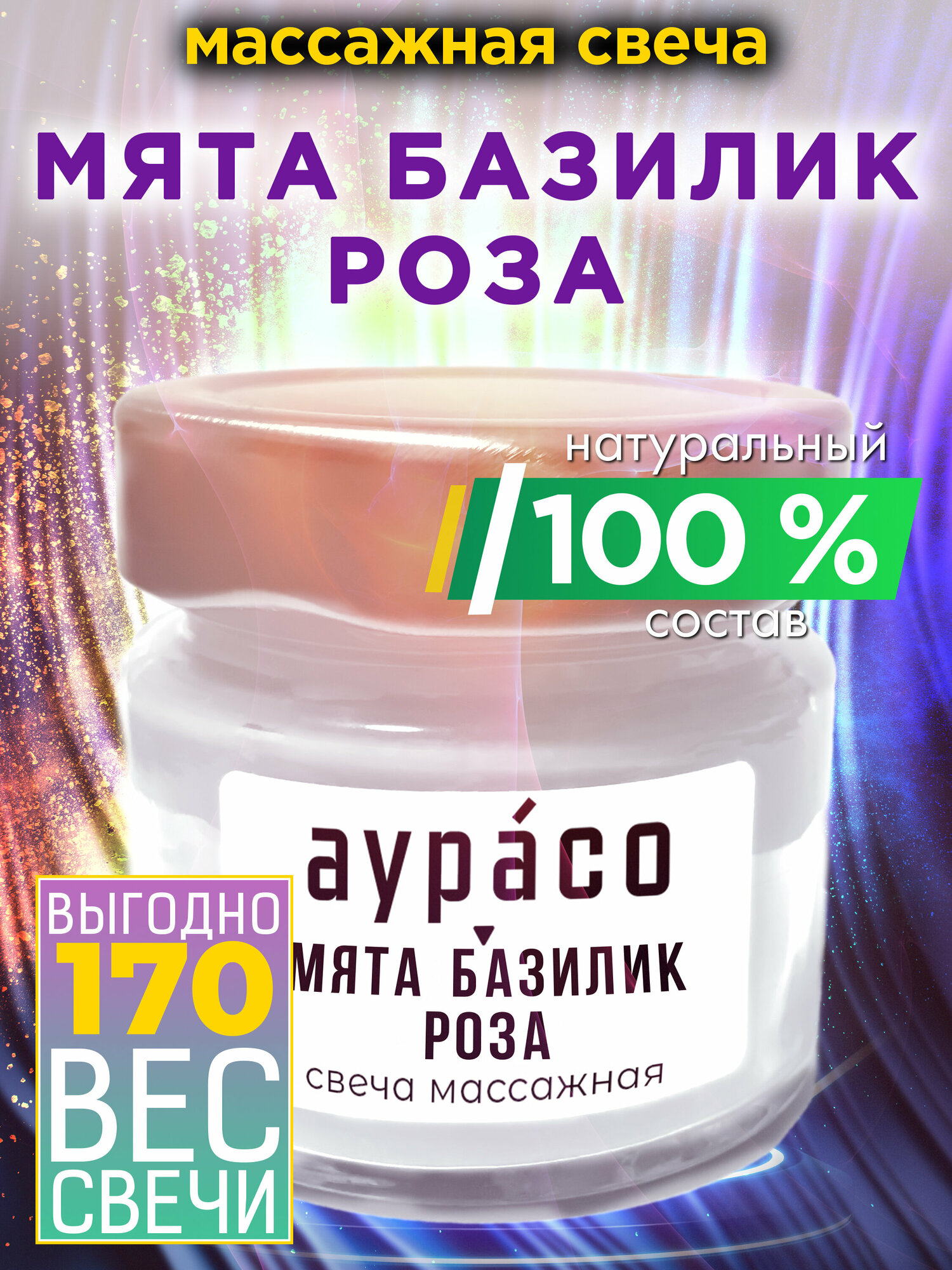 Мята базилик роза - натуральное массажное масло, ароматическая массажная свеча Аурасо из 100 % соевого воска, крем-свеча натуральная, 1 шт.