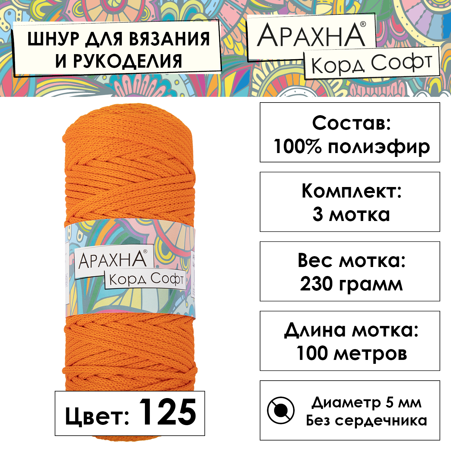 Пряжа ARACHNA "Cord Soft" 3 шт. по 230 г 100 м 100% полиэфир №125 оранжевый