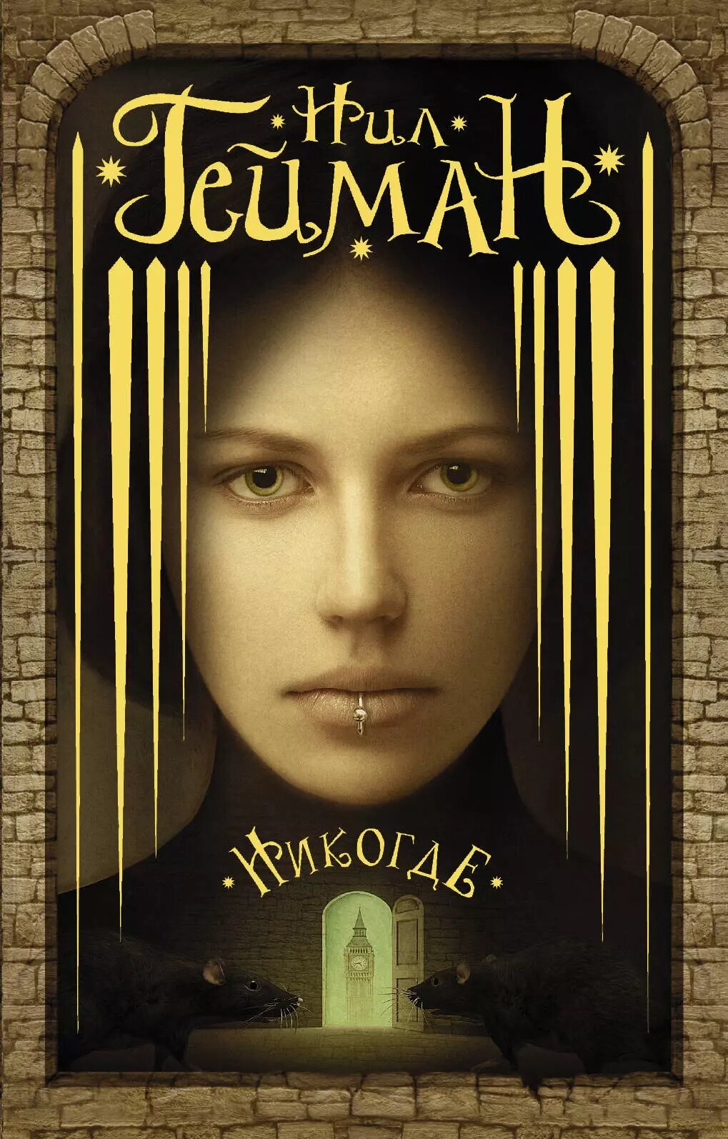 Никогде(Нил Гейман)