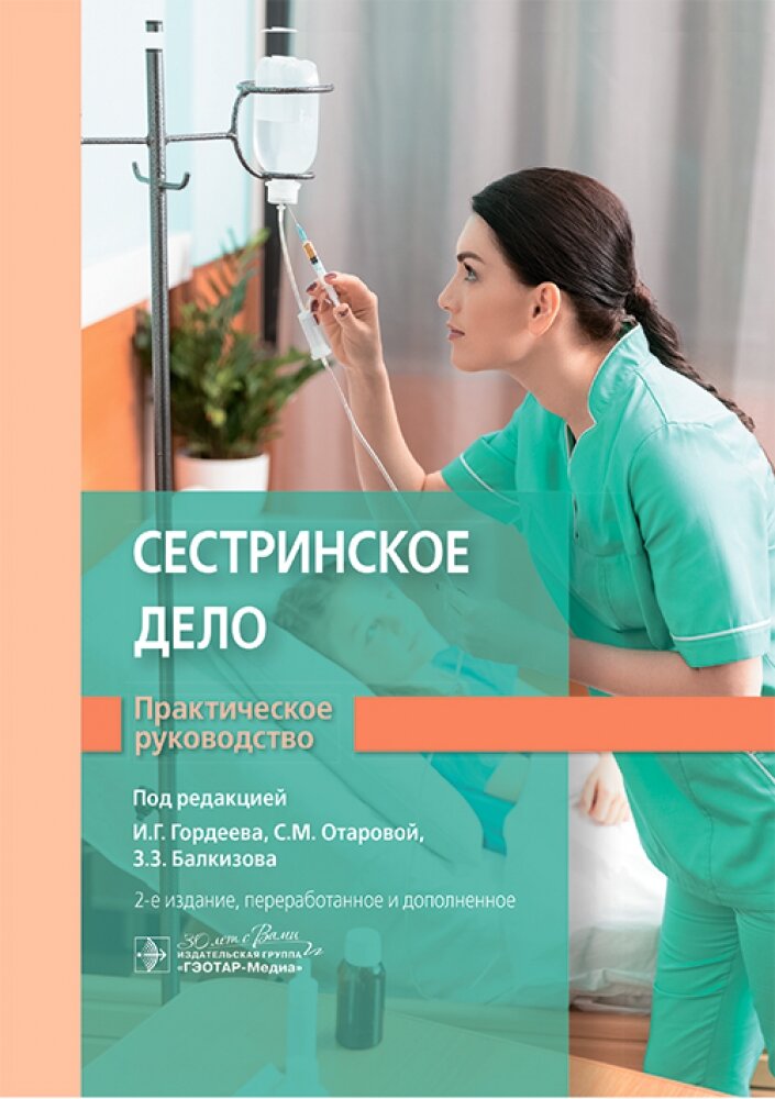 Сестринское дело. Практическое руководство : учебное пособие