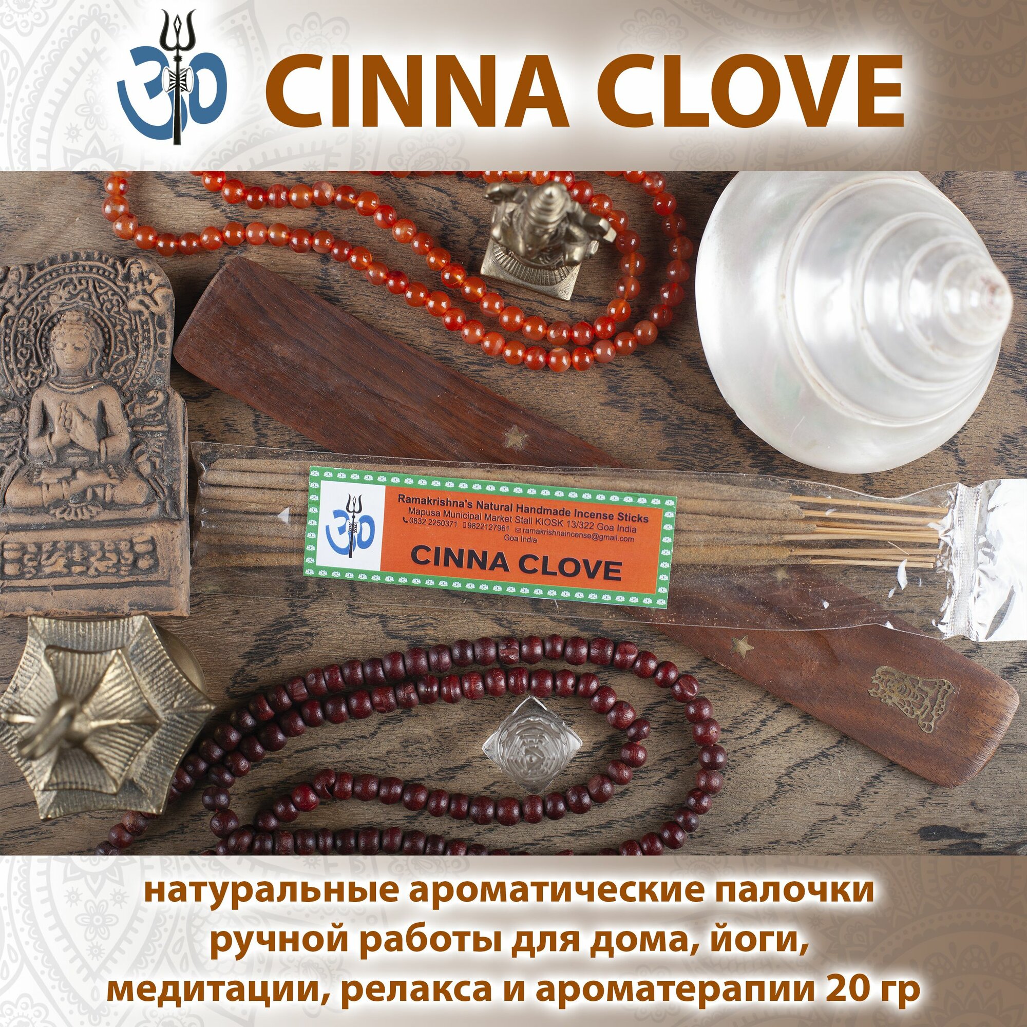 Индийские благовония Ramakrishna Cinna Clove (Рамакришна Гвоздика) натуральные ароматические палочки ручной работы для дома, йоги, медитации, релакса и ароматерапии 20 гр