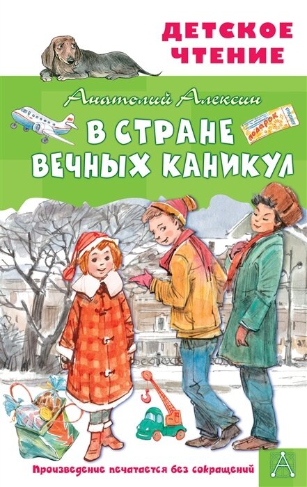Книга АСТ Детское чтение, Алексин А. Г. В Стране Вечных Каникул, стр 192
