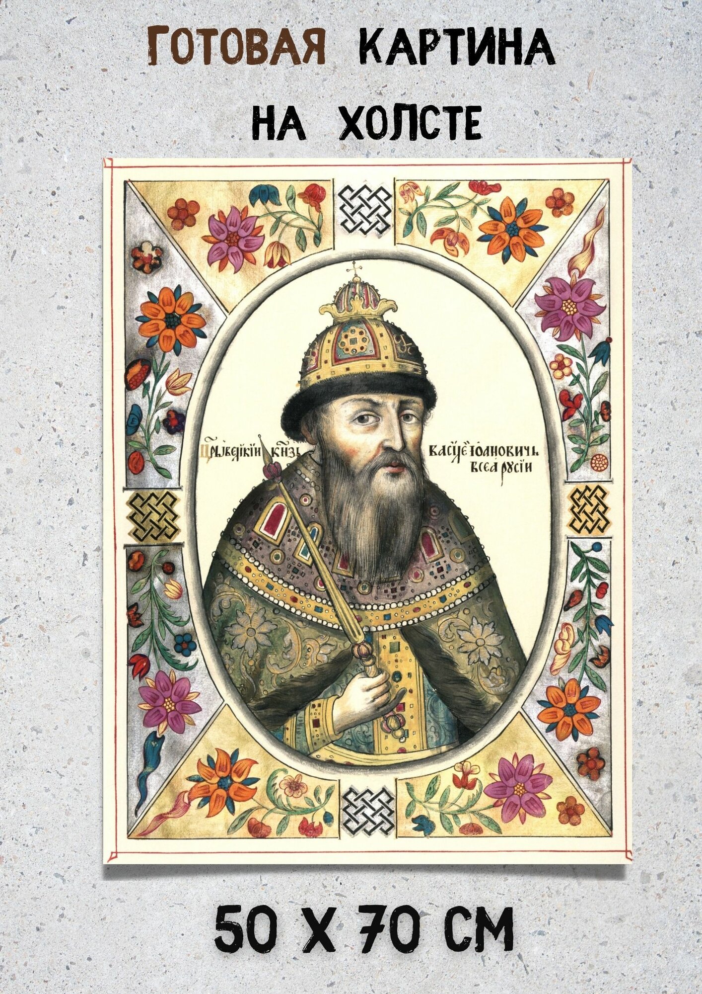 Картина Иван 3 царь Руси 16 века на холсте