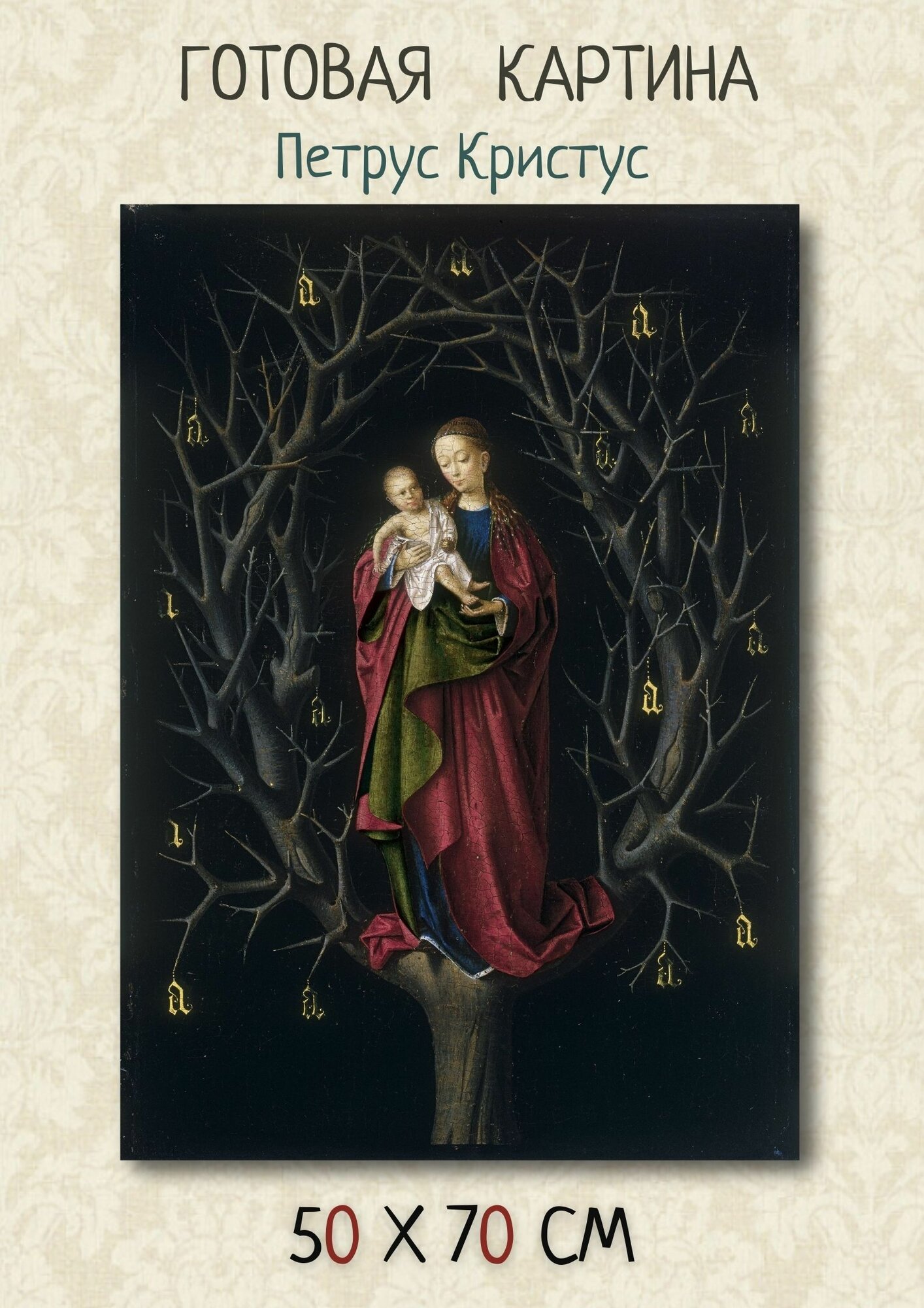 Петрус Кристус - "Богоматерь Сухого Дерева" Картина 70х50