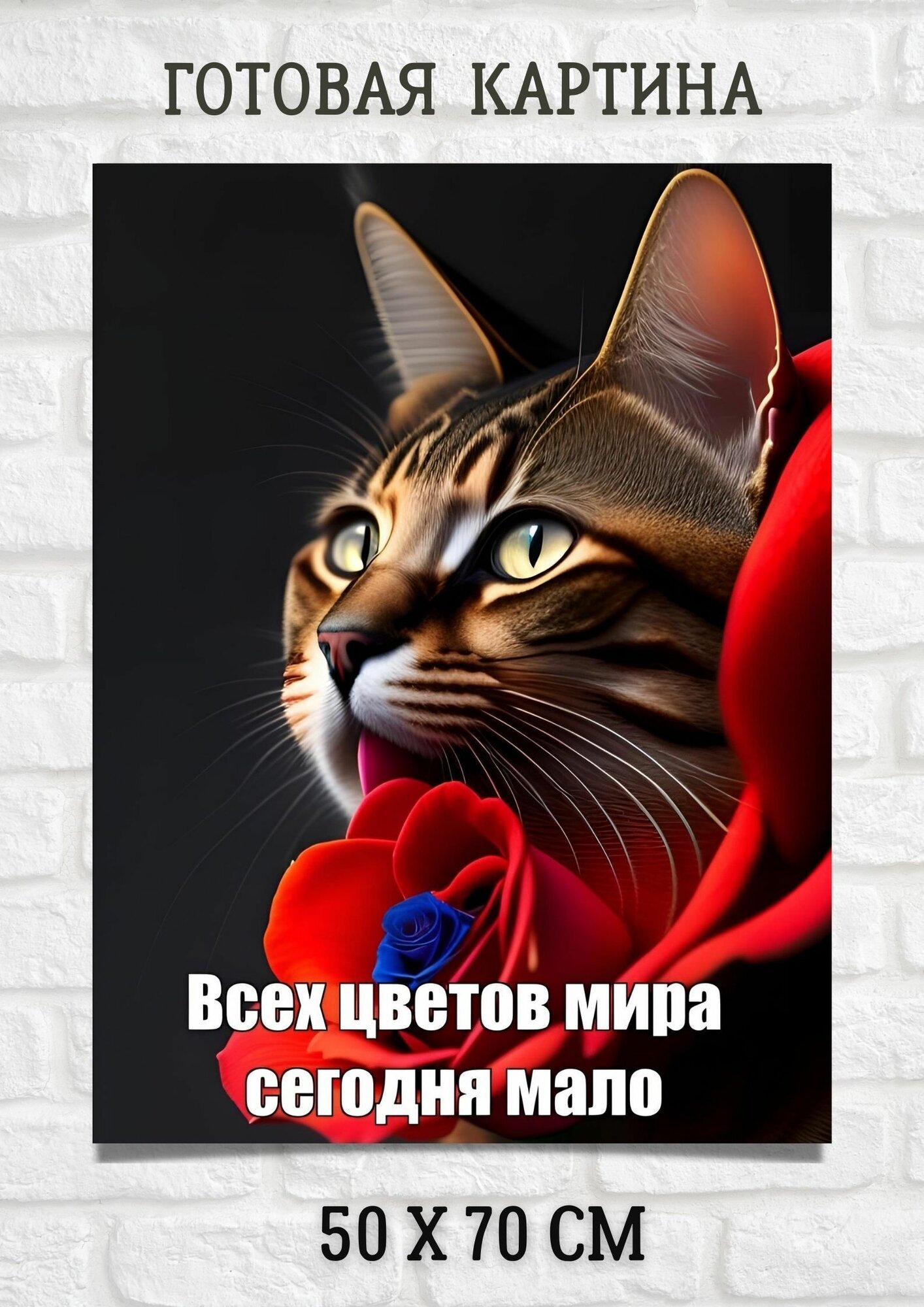 Картина интерьерная с поздравлением на 8 марта или 14 февраля от котика - "Всех цветов мира сегодня мало"