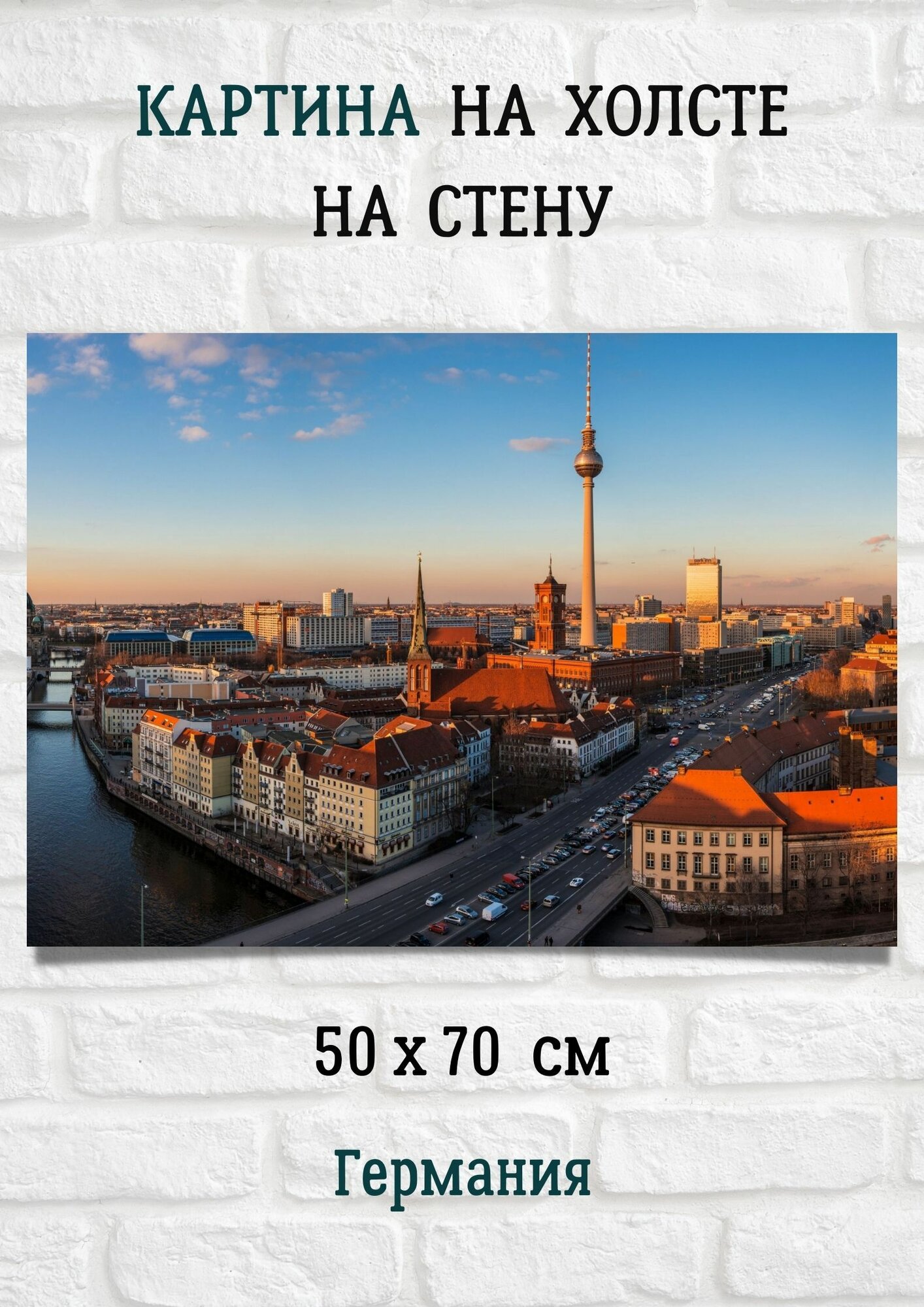 Картина на холсте 50х70 Берлин - Архитектура Берлина