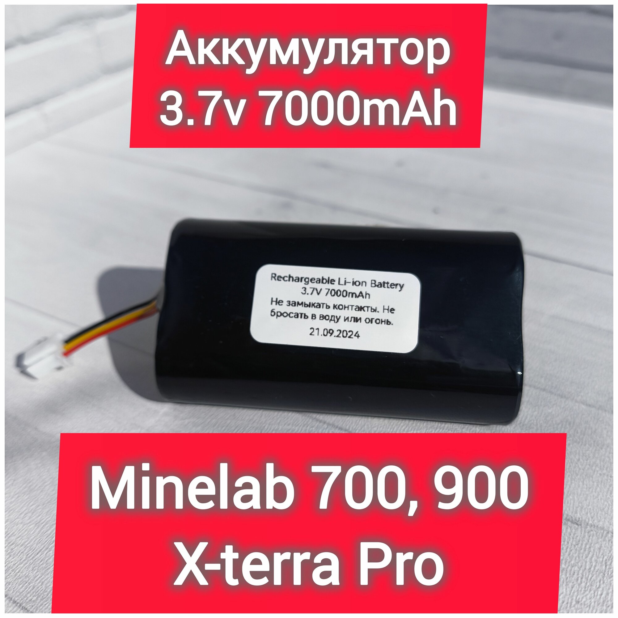 Аккумулятор для Minelab 700, 900, X-terra Pro 7000mAh
