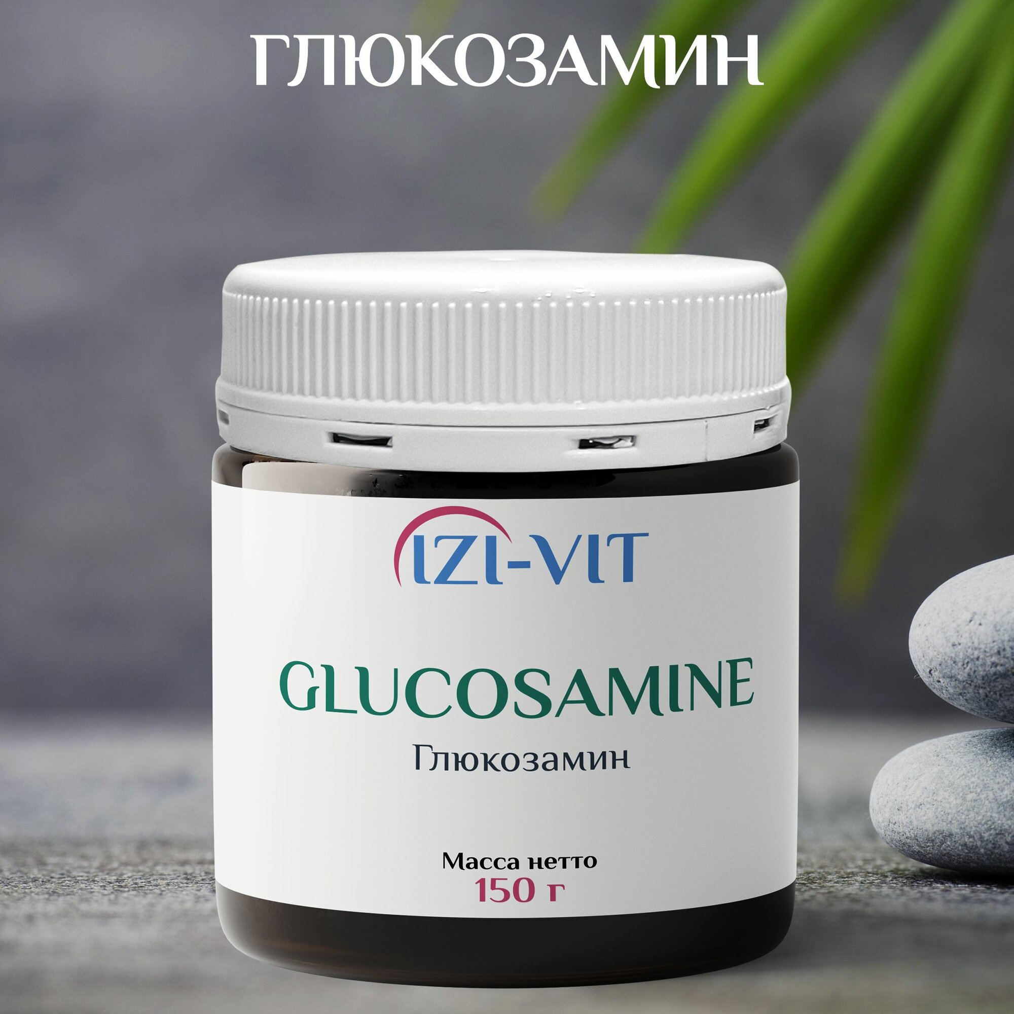 Глюкозамин. Добавка для суставов и связок