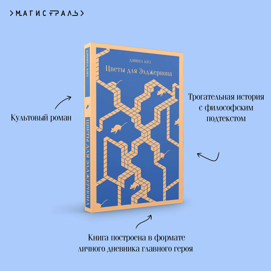 Киз Д. Цветы для Элджернона — фото 1