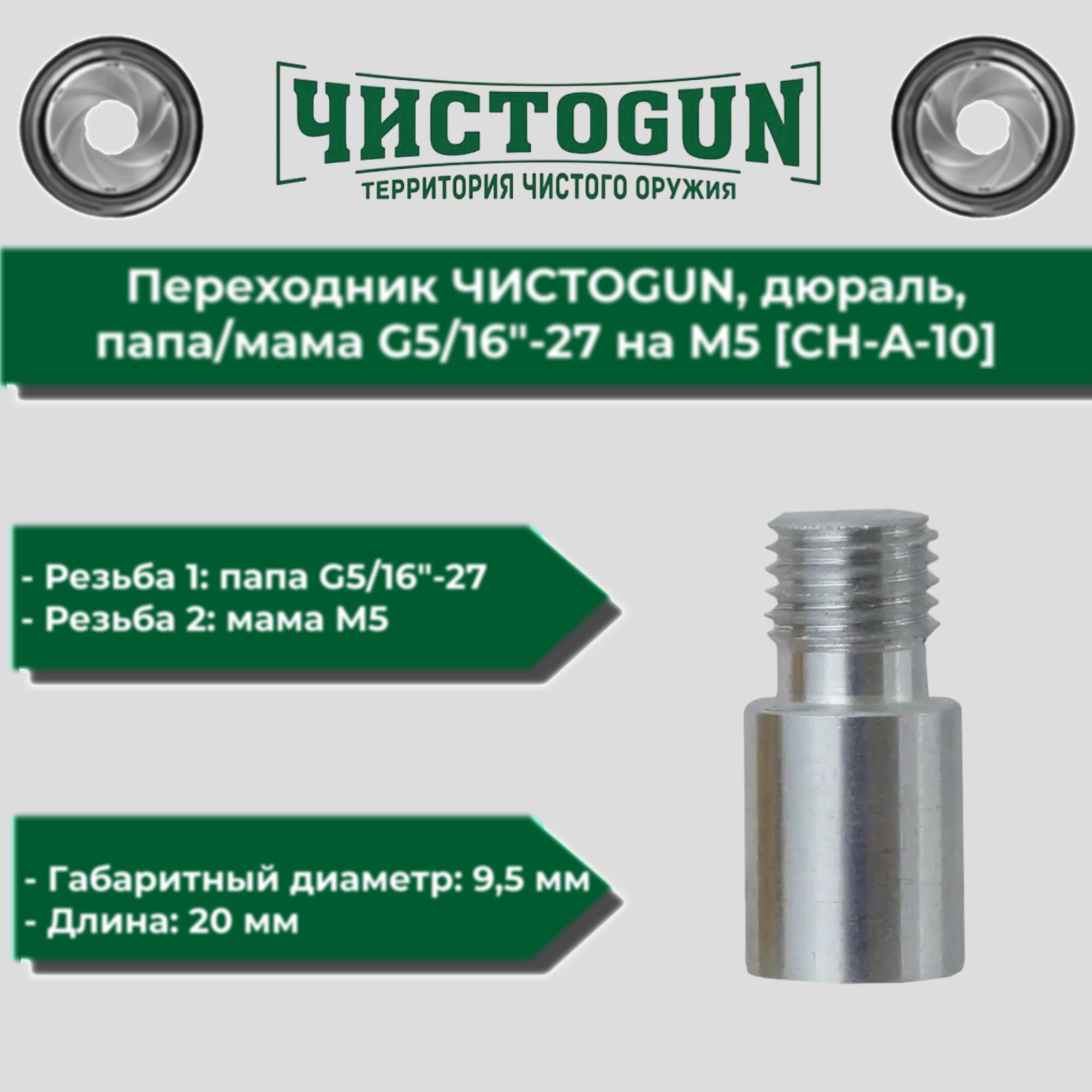 Переходник шомполов чистоgun, дюраль, папа/мама G5/16"-27 на М5 [CH-A-10]