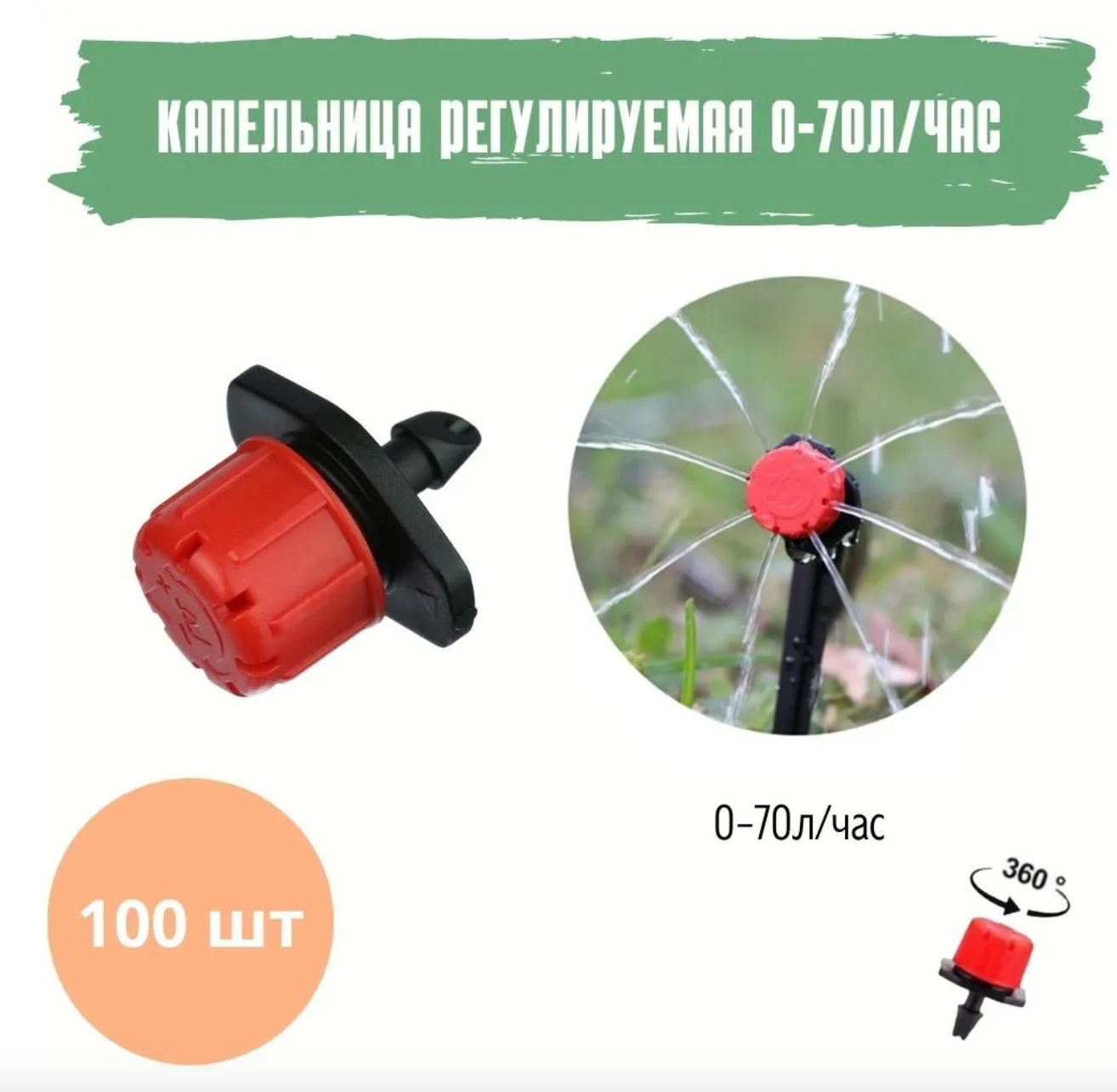 Капельница регулируемая разборная 0-70 л/ч - 1 bar (100шт)