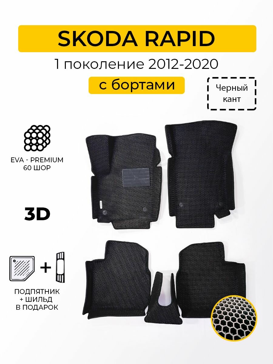 EVA коврики в салон автомобиля Skoda Rapid (Шкода Рапид), ева коврики автомобильные с бортами, эва в машину