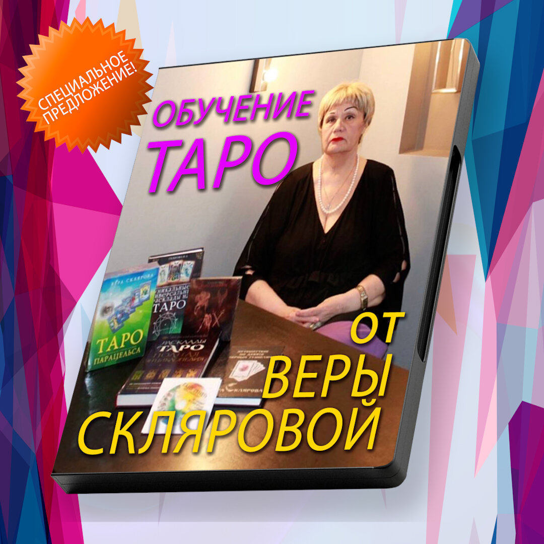 Обучение Таро и Нумерологии от Веры Скляровой. Видеокурс Базовый по Таро (на флеш-носителе)
