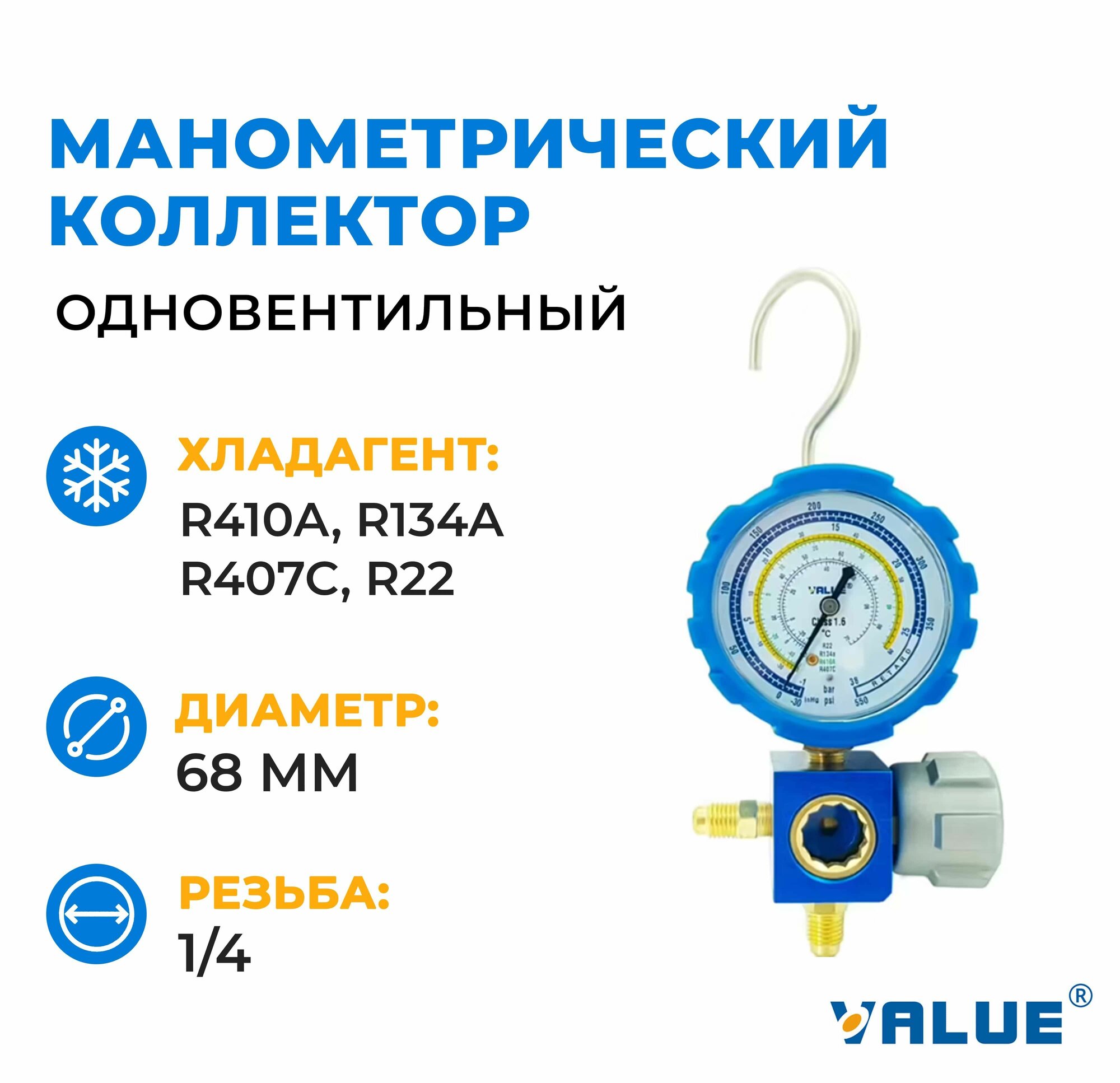 Манометрический коллектор одновентильный Value VMG-1-S-L Type II (R410a, R22, R134a, R 407c)