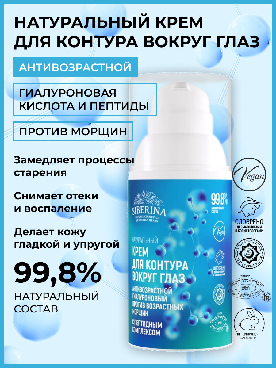 Siberina Натуральный антивозрастной гиалуроновый крем для контура вокруг глаз с пептидным комплексом против возрастных морщин