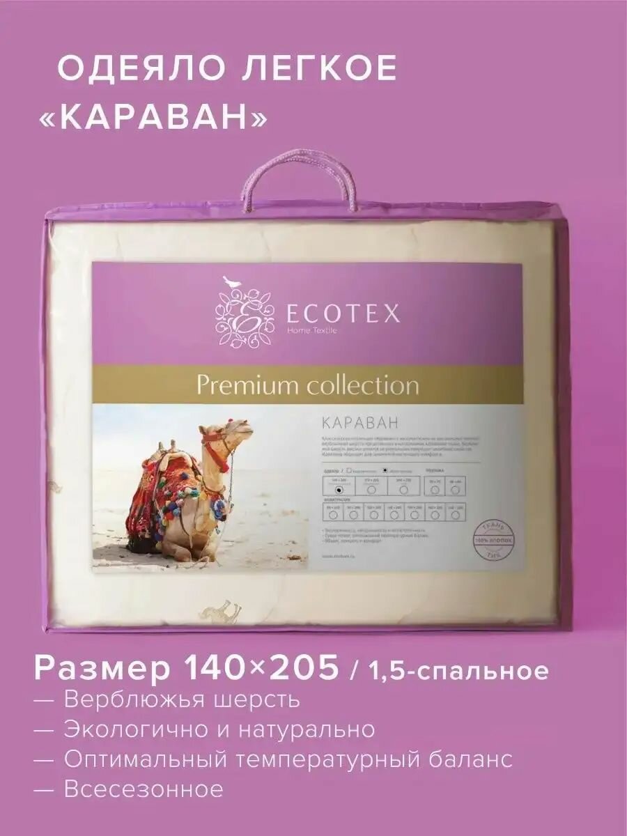Одеяло облегченное Ecotex верблюжья шерсть, 1,5 спальное, 140x205