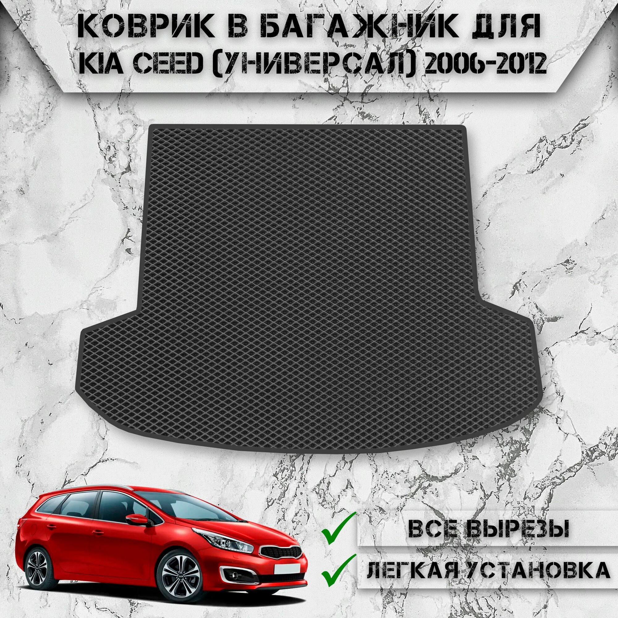 Коврик ЭВА Ромб в багажник для авто Киа Сид / Kia Ceed 1 (Универсал) 2006-2012 Чёрный С Чёрным Кантом