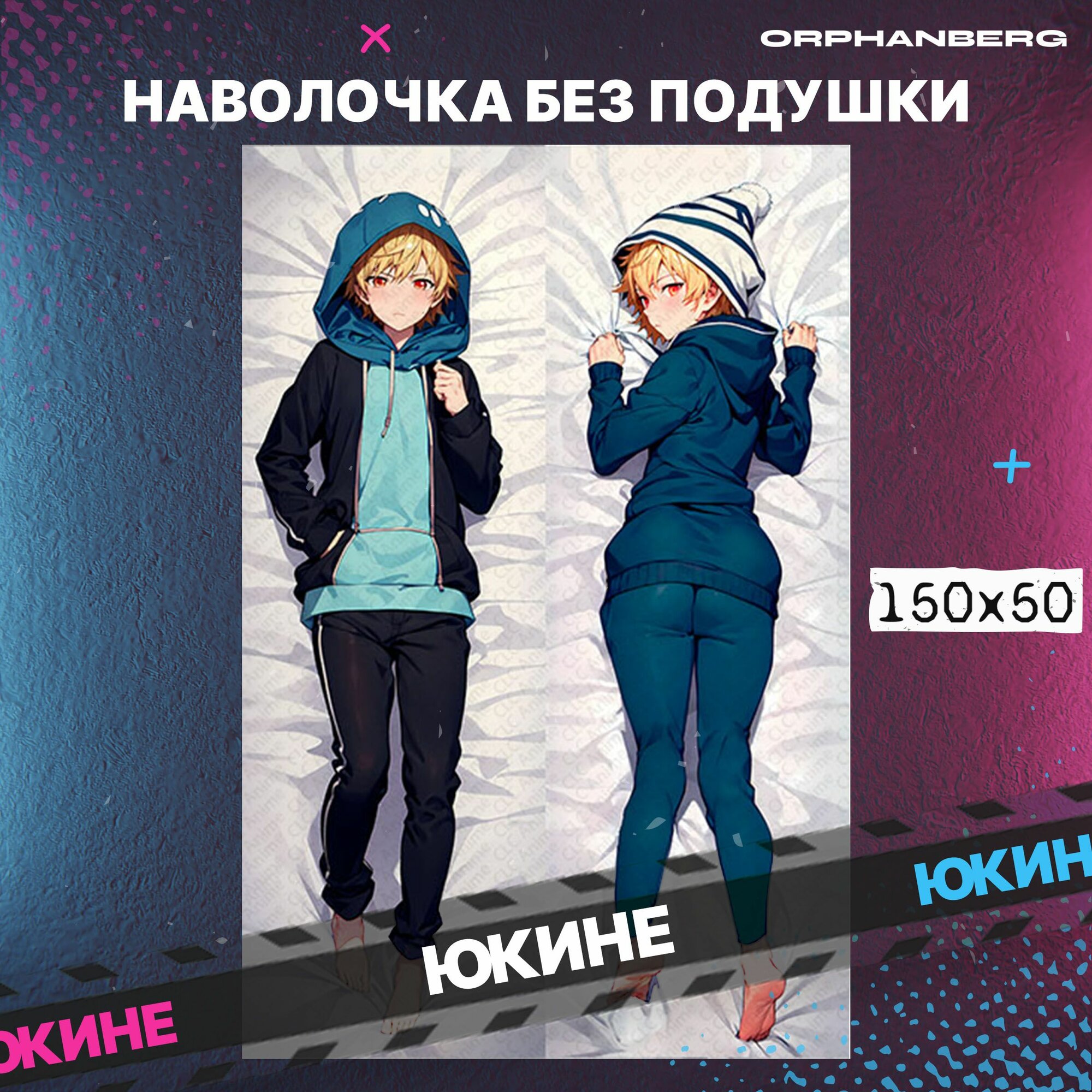 Наволочка на дакимакуру Бездомный бог Юкине