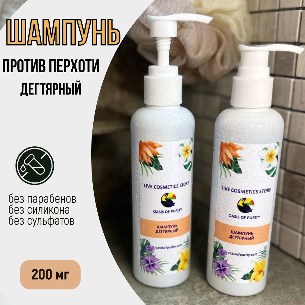 Oasis of purity / Дегтярный шампунь 200 мл лечебный, от перхоти и выпадения волос, полностью натуральный состав без ПАВ, с берёзовым дёгтем