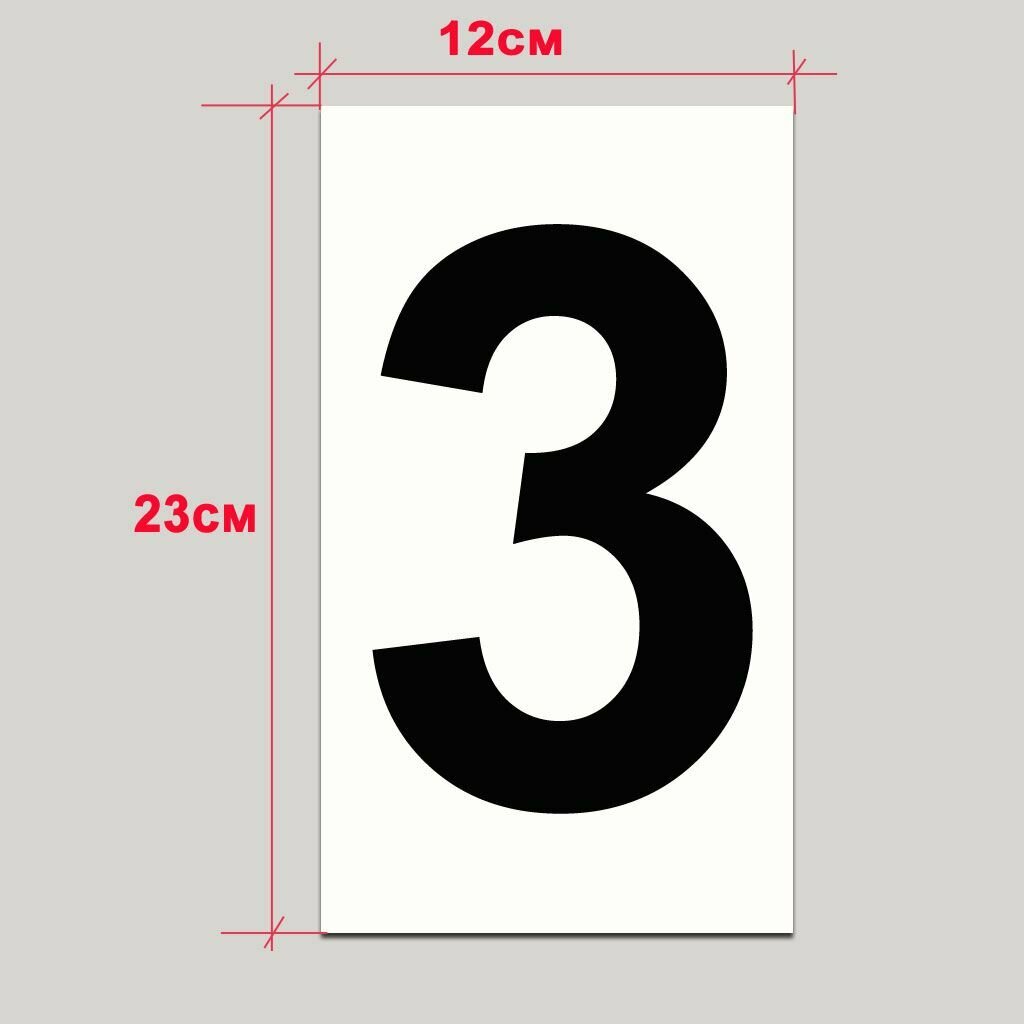 Наклейка цифра "3" Высота-230мм, Ширина-120мм.
