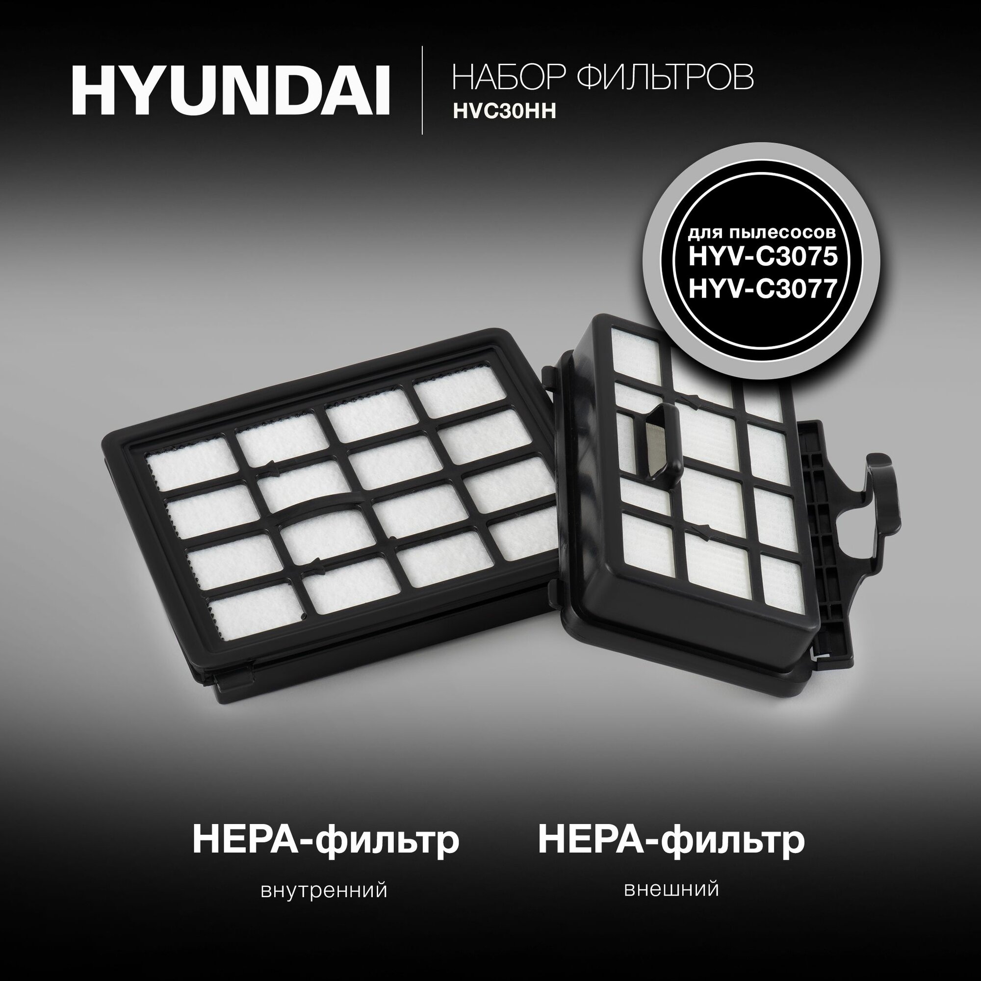 Набор фильтров Hyundai HVC30HH