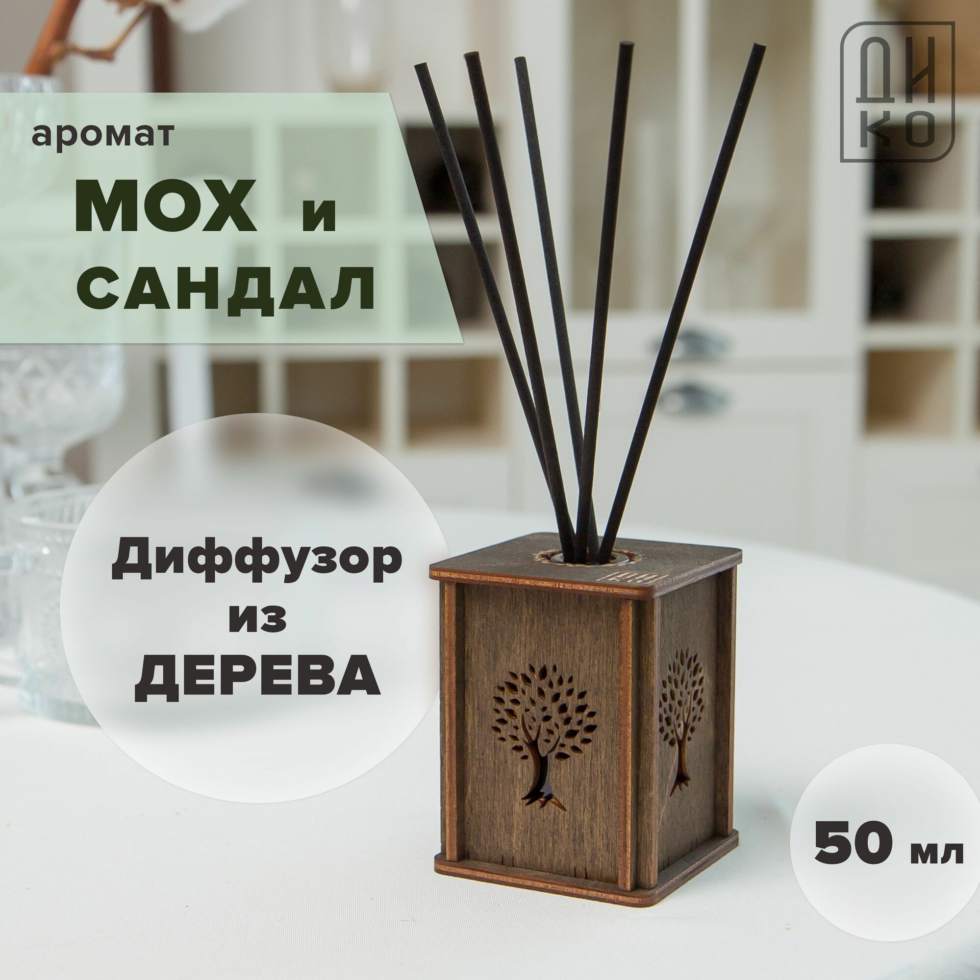 Диффузор для дома с палочками - аромат Мох и сандал / Дерево жизни коричневого цвета
