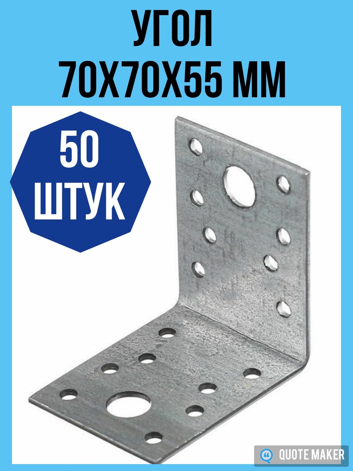 Уголок крепежный 70х70х55 мм 50 штук