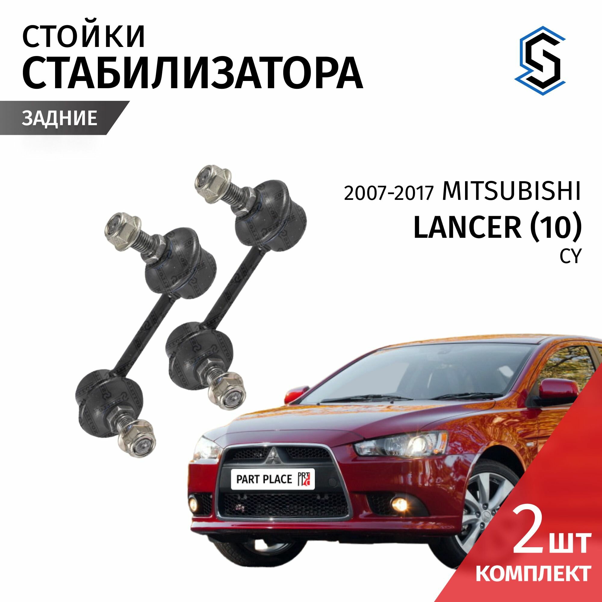 Стойки стабилизатора задние Mitsubishi Lancer (10) CY 2007 - 2017 Комплект 2 шт STELLOX