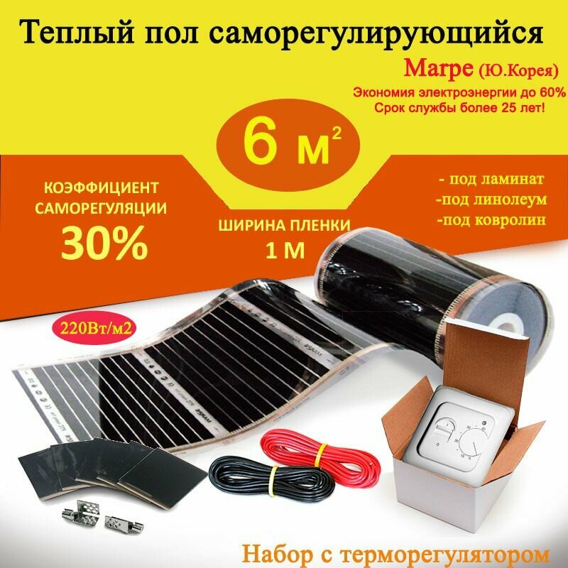 Пленочный электрический теплый пол саморегулирующийся 6 м. кв. с терморегулятором MARPE Energy Save 100 см ширина, набор Комфорт