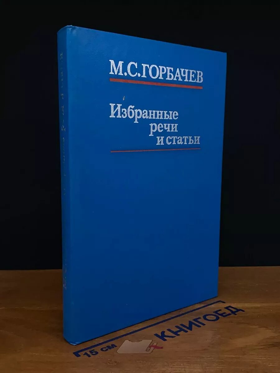 Книга. М. С. Горбачев. Избранные речи и статьи 1985 (2040770831419)
