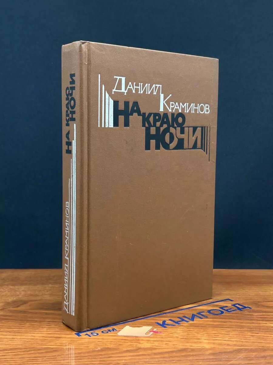 Книга. На краю ночи 1986 (2040489411896)