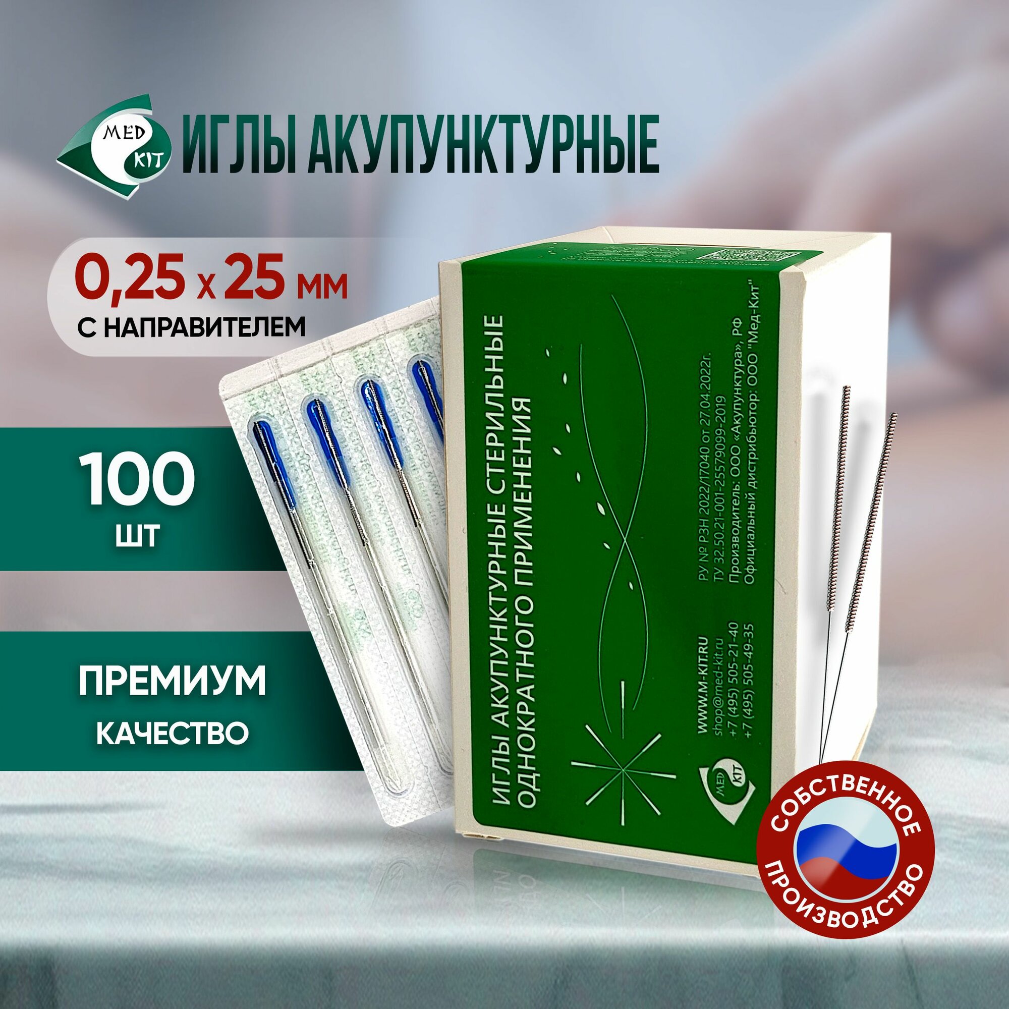 Иглы акупунктурные стерильные 0,25х25 мм с направителем, 100 игл в упаковке