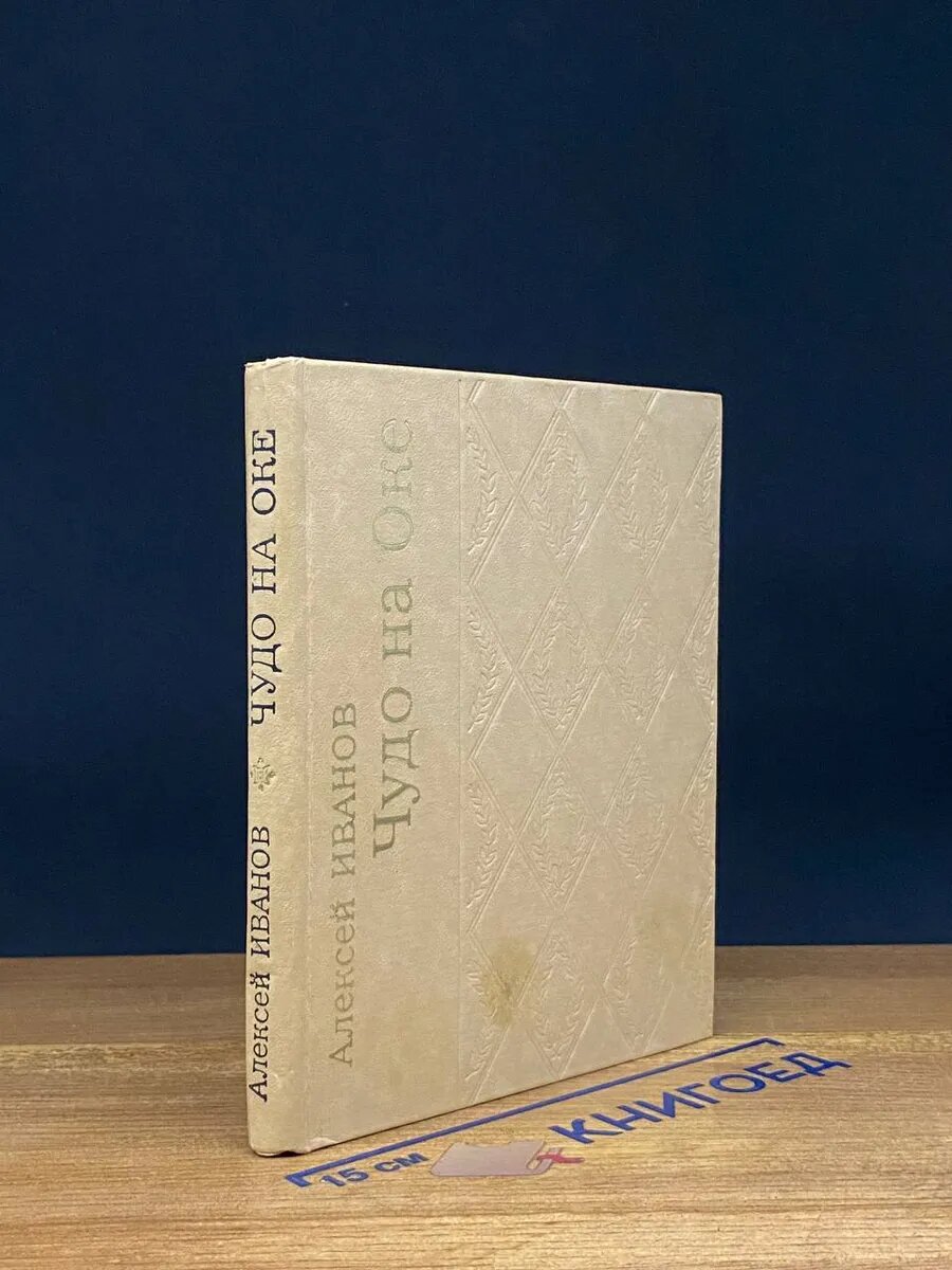 Книга. Чудо на Оке 1984 (2041224134636)