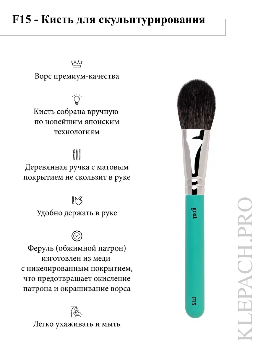 KLEPACH.PRO Кисти для макияжа профессиональные F15 для пудры