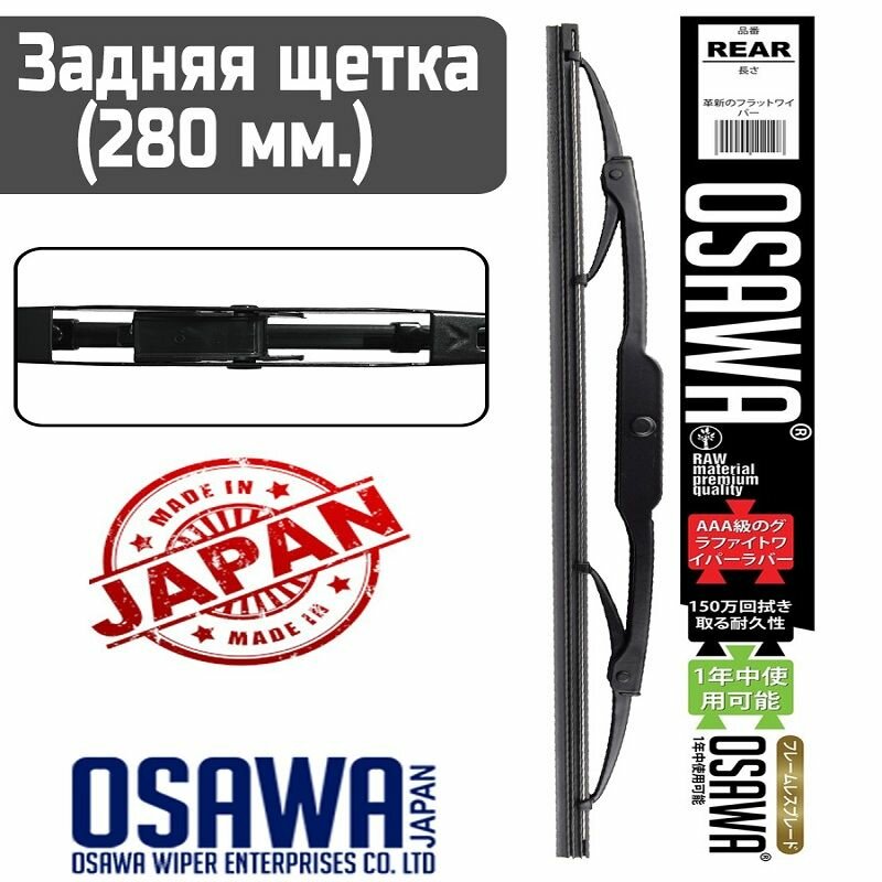 Задний дворник для Ford Ecosport (JK8) 10.2013-10.2016 OSAWA 11T (280 мм)