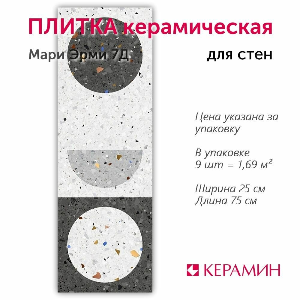 Плитка керамическая Мари Эрми 7С 75x25 см (упаковка 1,69 м. кв.)