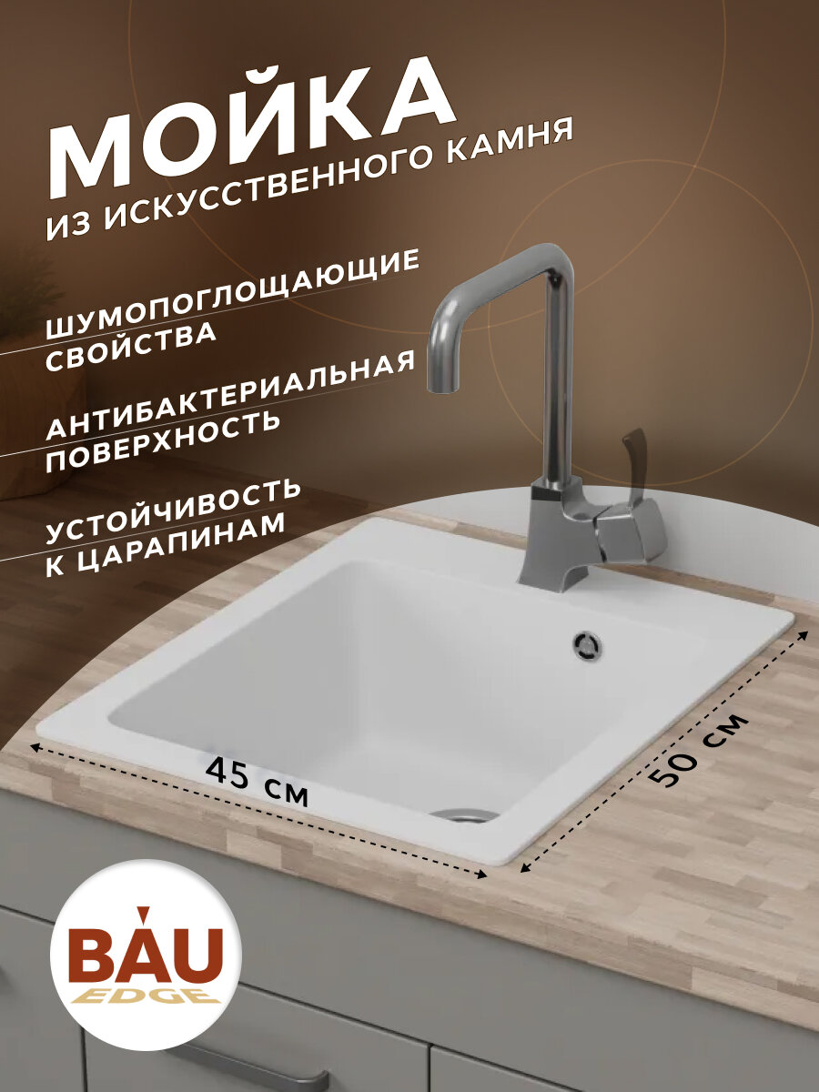 Мойка для кухни BAU Stil White snow 45х50, выпуск с сифоном в комплекте, белый снег