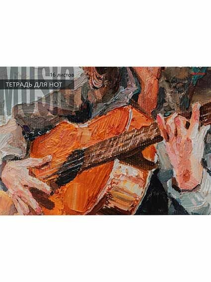 Тетрадь нотная Проф-пресс 16 листов, формат А4, "Классическая гитара", альбомная ориентация (16-8804)